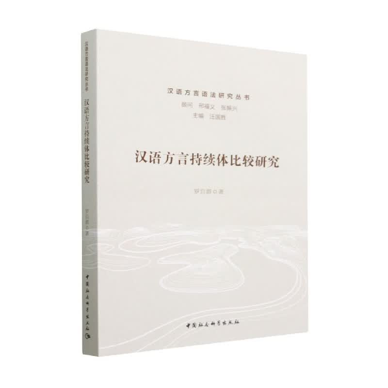汉语方言持续体比较研究