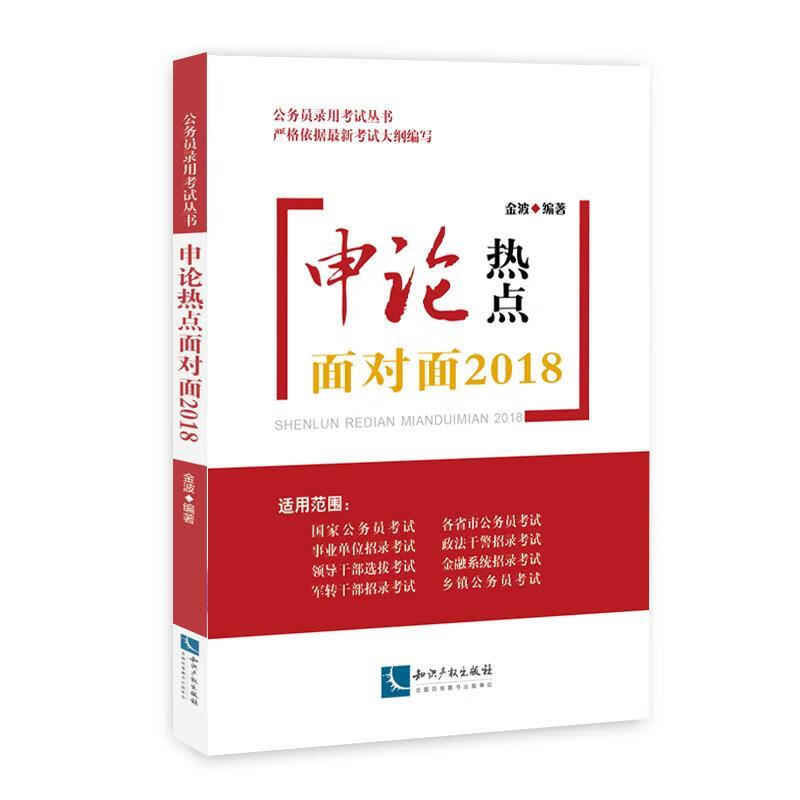 申论热点面对面2018 金波 知识产权出版社