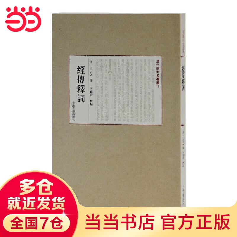 经传释词(平)(清代学术名著丛刊)