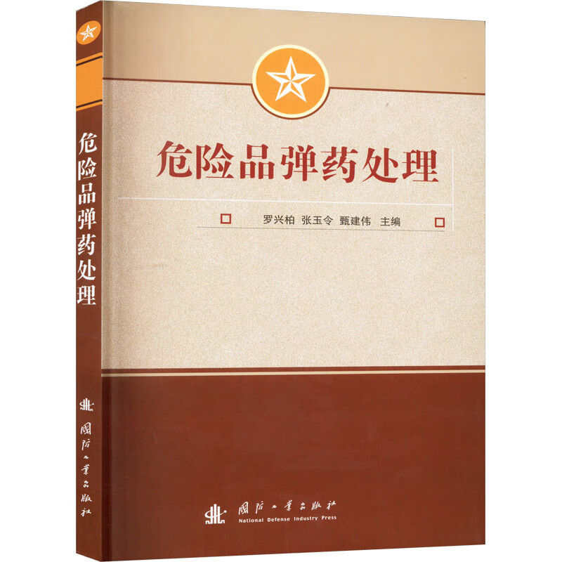 危险品弹药处理 图书