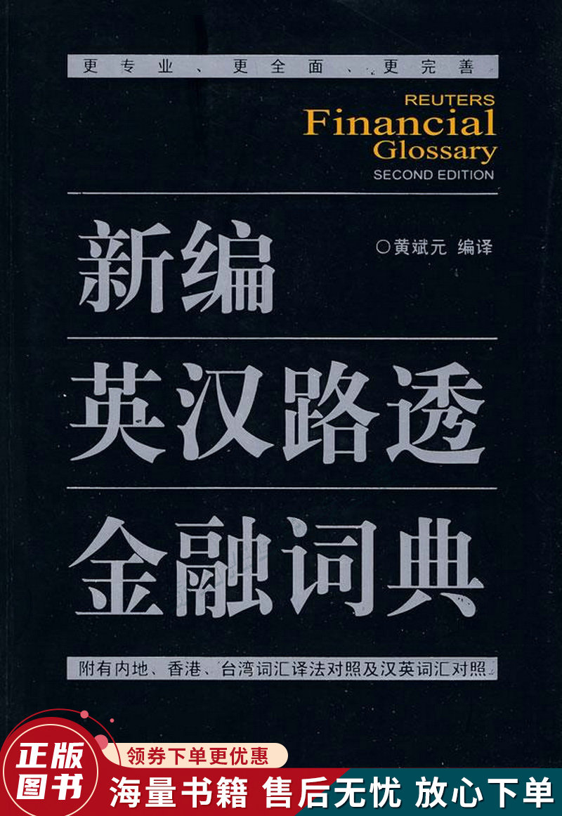 新编英汉路透金融词典