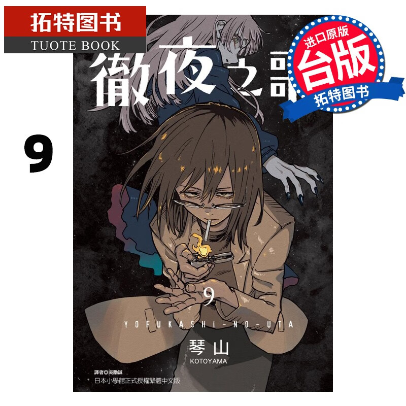 现货 彻夜之歌9 琴山 东立 漫画书 港台原版