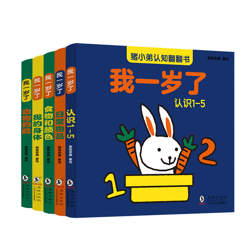 精装硬壳猪小弟认知翻翻书1-3岁宝宝启蒙认知书籍 我一岁了 全5册