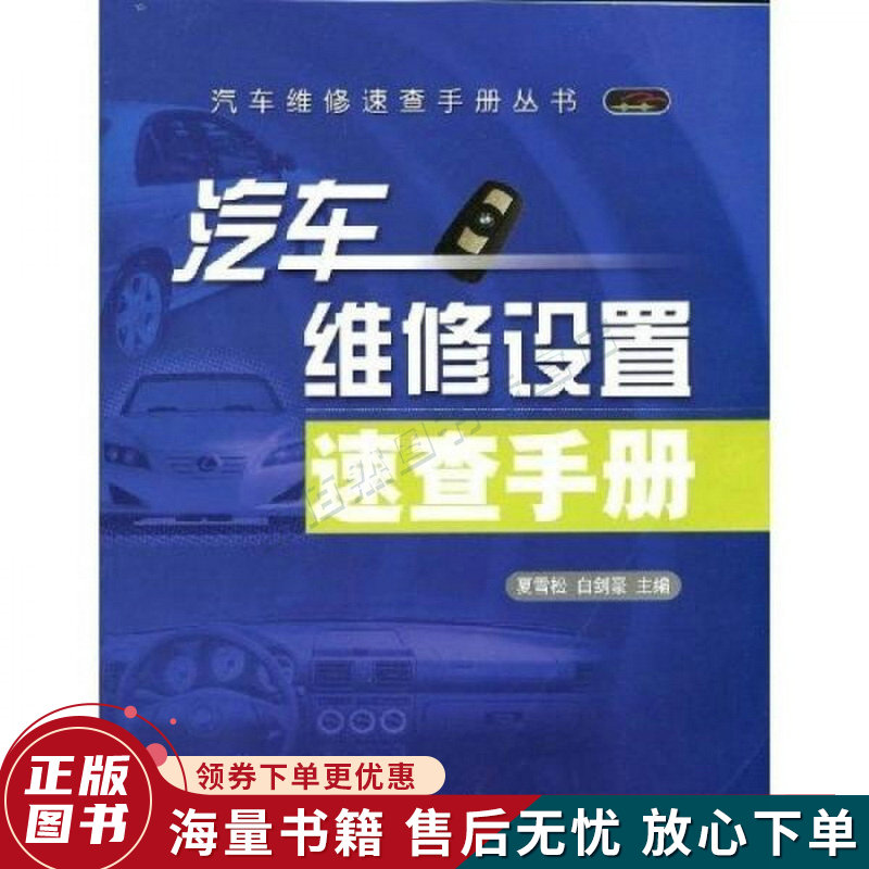 汽车维修设置速查手册