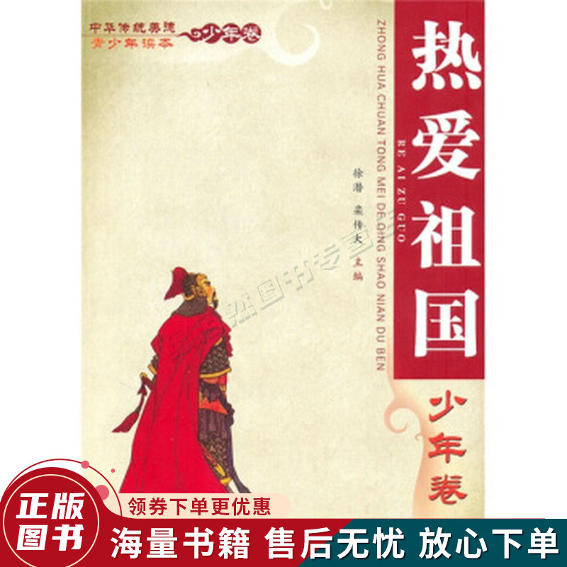 中华传统美德青少年读本·少年卷:热爱祖国