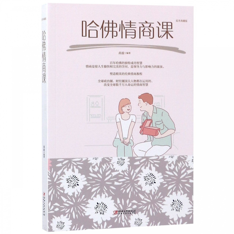 哈佛情商课(绘本典藏版)