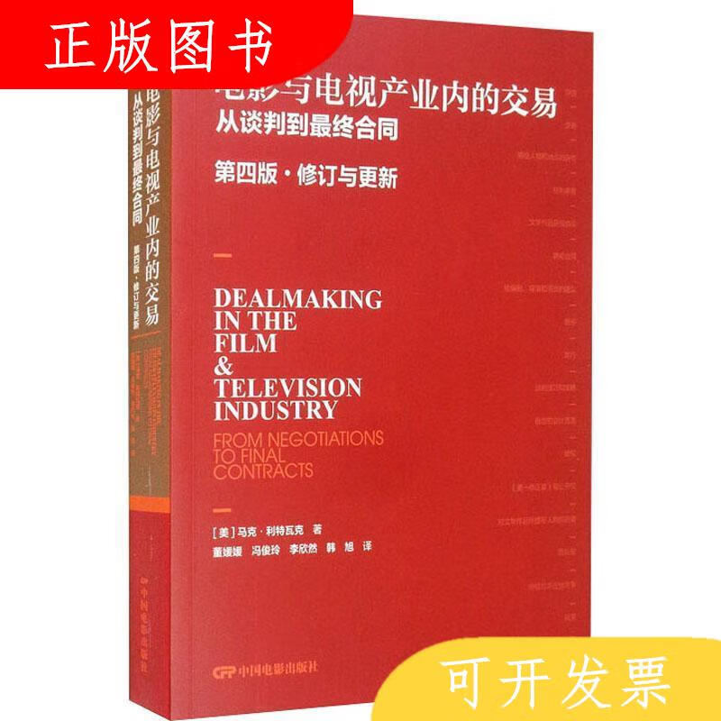 中国电影出版社(美)马克·利特瓦克新华 电影与电视产业内的
