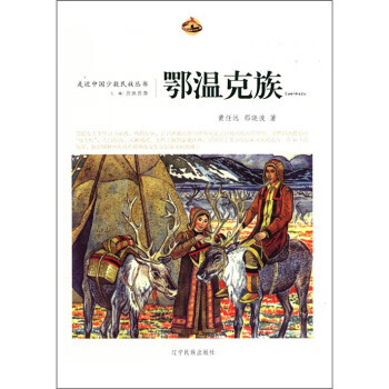 走近中国少数民族丛书--鄂温克族