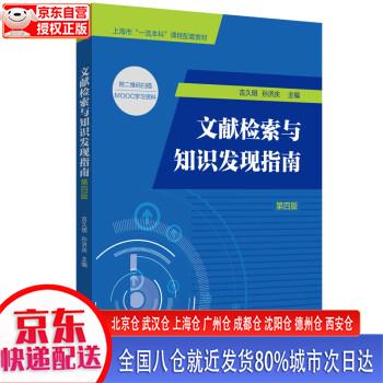 【新华全新书籍】文献检索与知识发现指南（第四版） 吉久明 华东理工大学出版社
