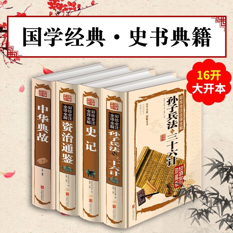 全4册 史记资治通鉴中华典故孙子兵法与三十六计史学书籍中国通史历史类书籍