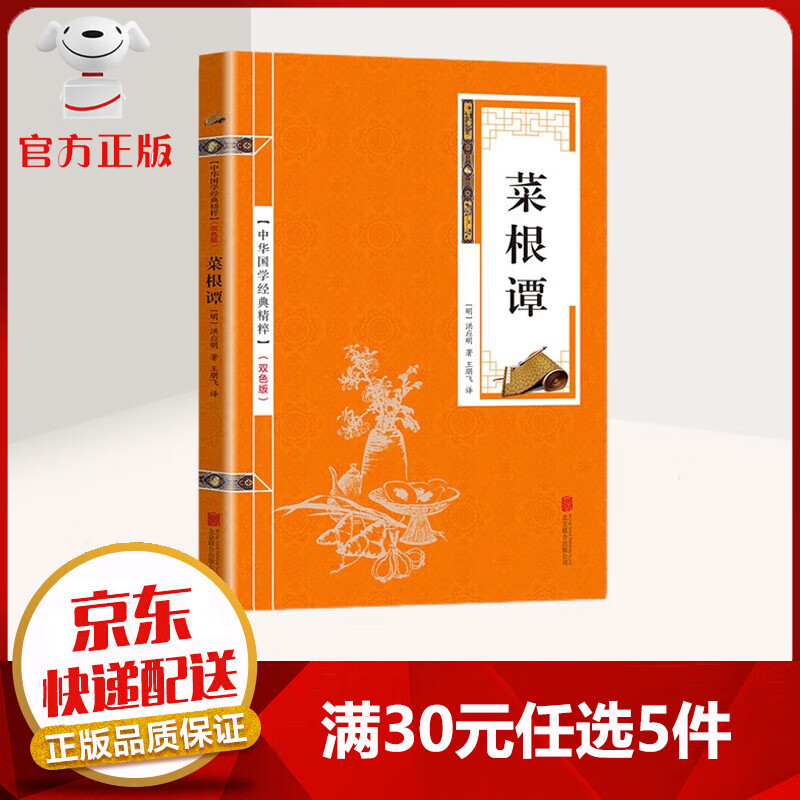 【9.9元特价专区包邮】中华国学经典精粹一菜根谭（金皮双色版）
