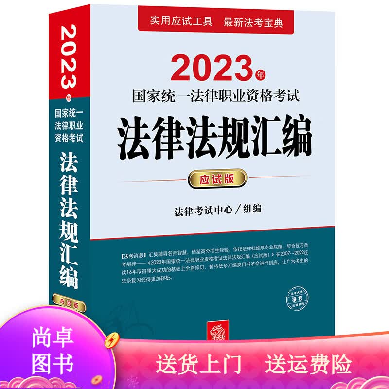 司法考试 国家统一法律职业资格考试： 2023 TOP268核心考点