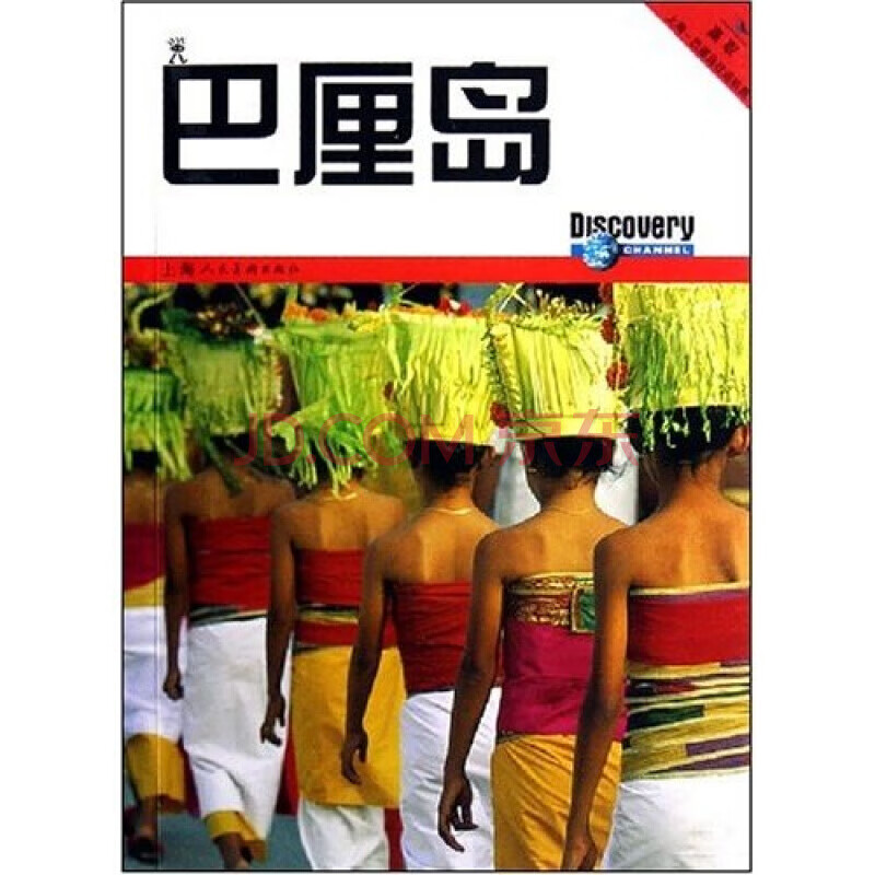 巴厘岛（赠DVD）