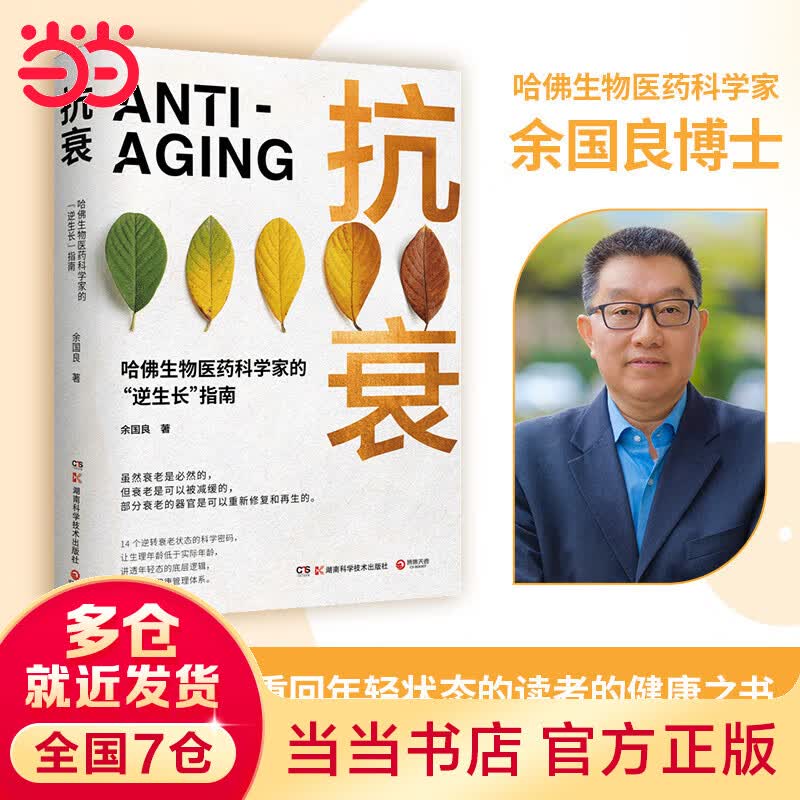 抗衰（哈佛生物医药科学家的“逆生长”指南。14个逆转衰老状态的科学密码，用科学的方法养护健康，打造延缓衰老的生活方式。）