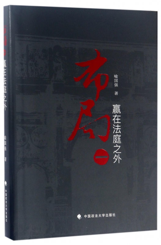 布局(1赢在法庭之外)(精)