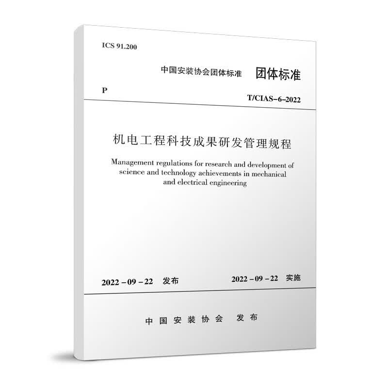 机电工程科技成果研发管理规程T/CIAS-6-2022