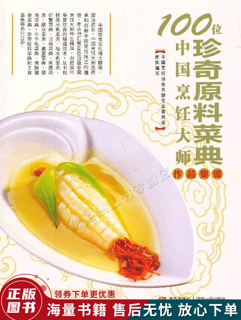 100位中国烹饪大师作品集锦：珍奇原料菜典