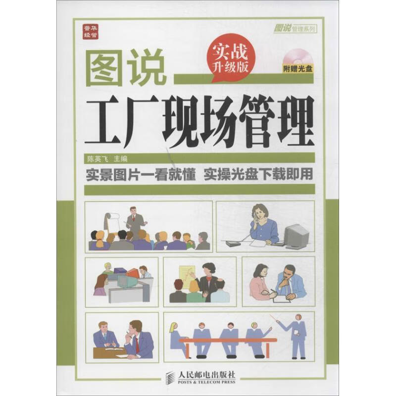图说管理系列:图说工厂现场管理实战升级版