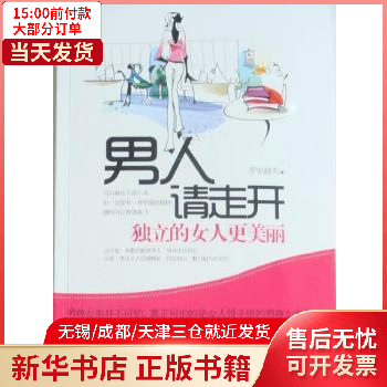 图书/时尚/美妆/时尚杂志 男人请走开:独立的女人更美丽 全新