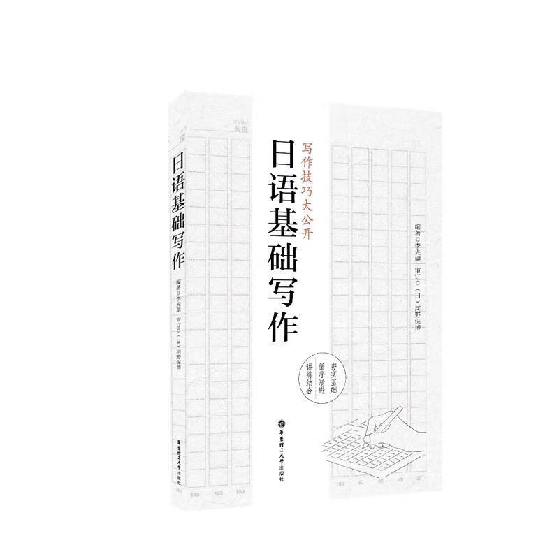 日语基础写作 9787562850939
