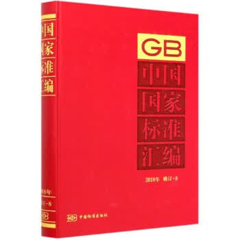 中国国家标准汇编