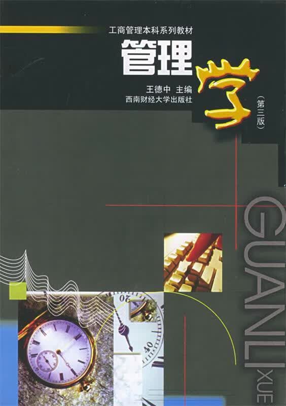 管理学 王德中 主编【书】