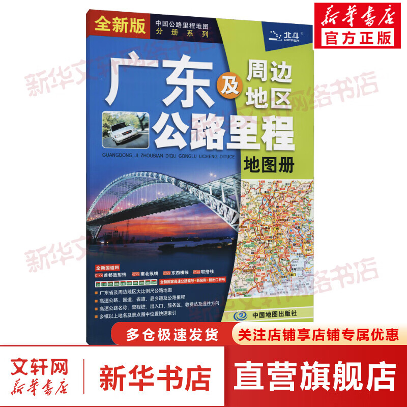 广东及周边地区公路里程地图册 全新版 图书