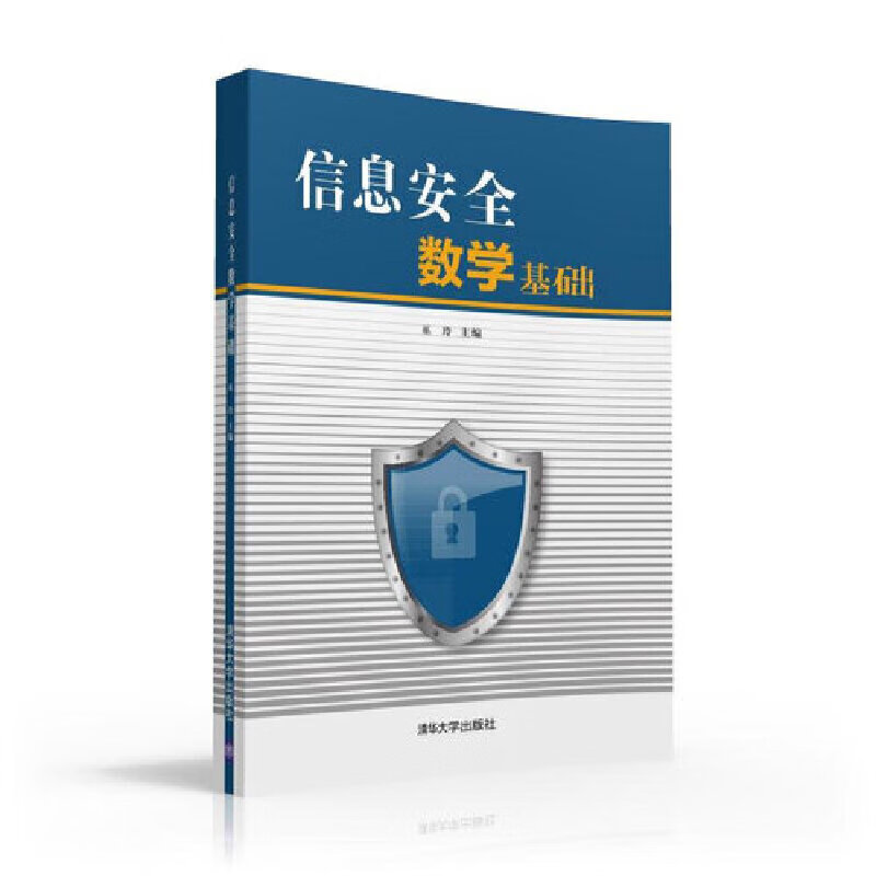 【现货】信息安全数学基础
