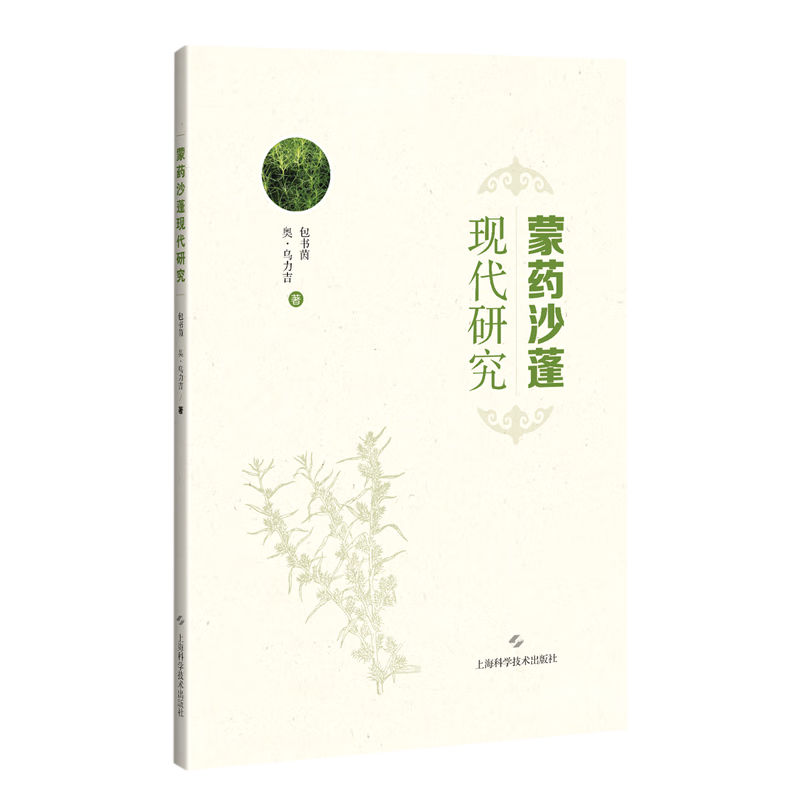 蒙药沙蓬现代研究