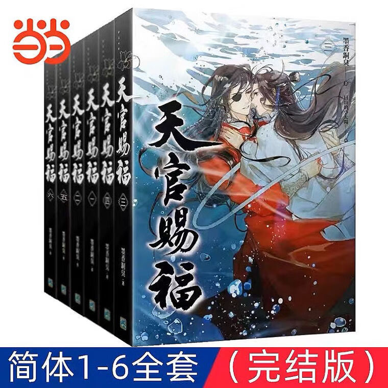 天官赐福实体书全套1-6册完结版花城谢怜墨香铜臭赠明信片现