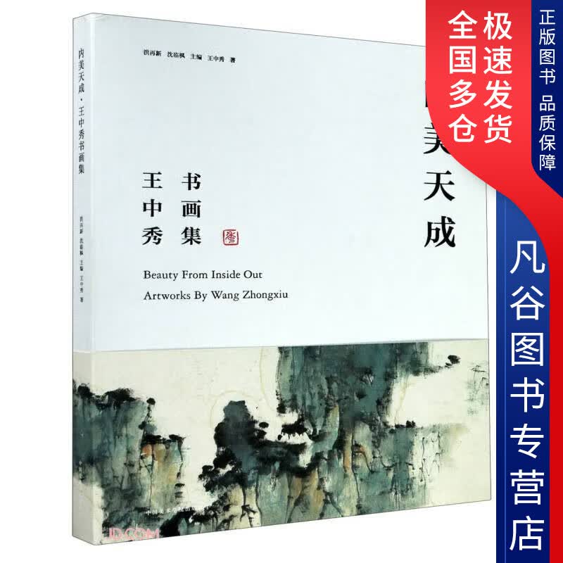 【书】内美天成(王中秀书画集)(精)