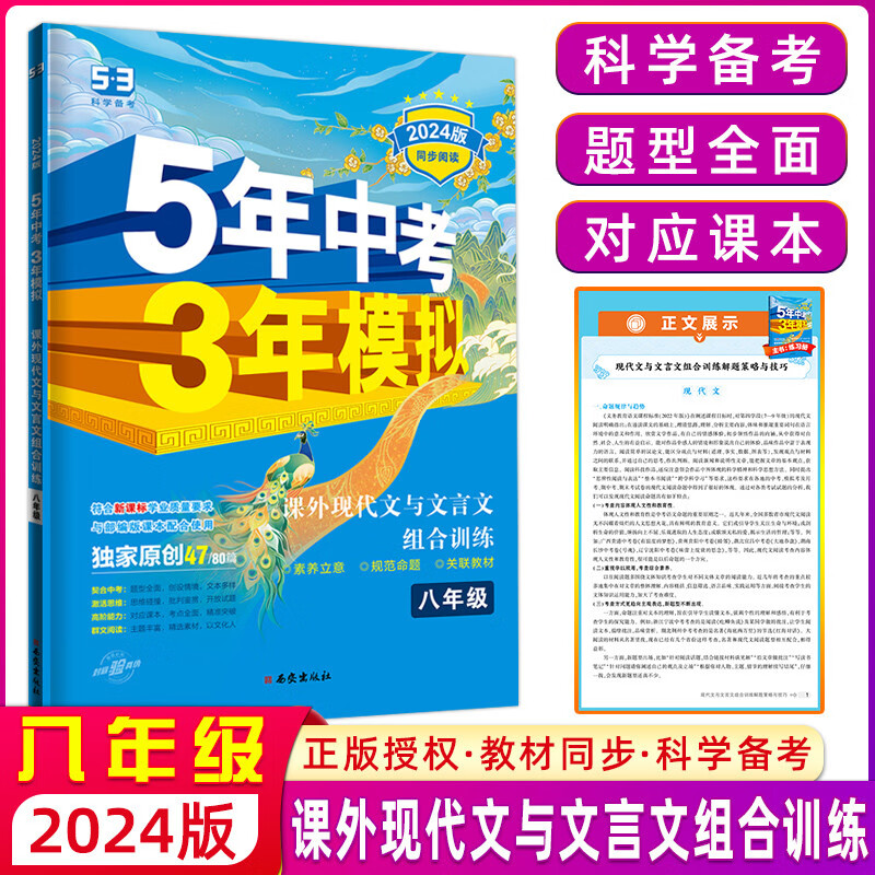 自选】2024版五三八年级53英语专项训练英语阅读理解完形填空4合1听力现代文阅读古诗文阅读53八年级专项训练 53课外现代文与文言文组合训练 八年级