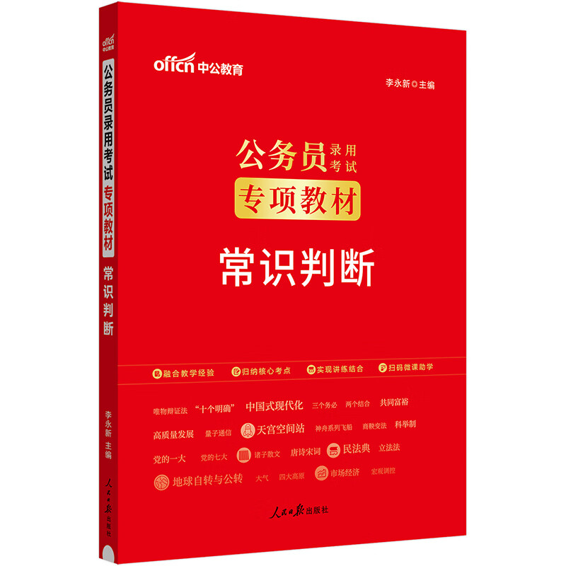 中公教育2024公务员录用考试专项教材：常识判断