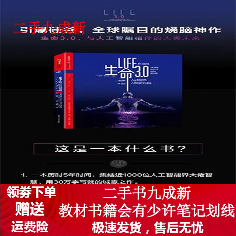 生命3.0 (美)迈克斯·泰格马克(Max Tegmark) 著,汪婕舒 译