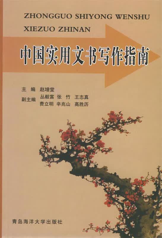 中国实用文书写作指南