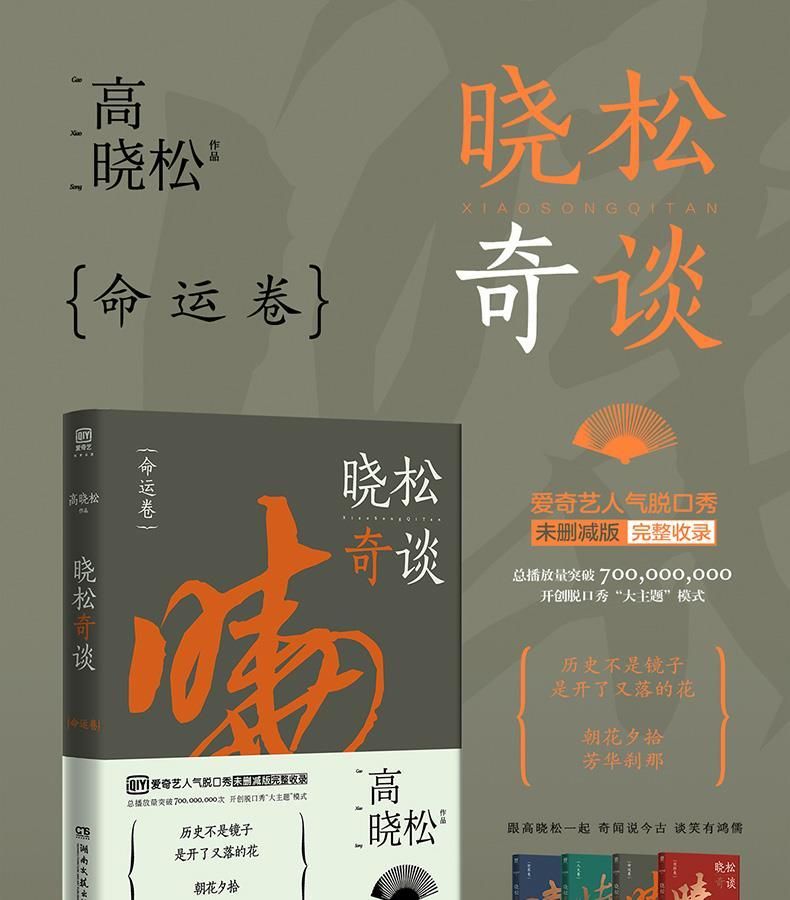 晓松奇谈•命运卷