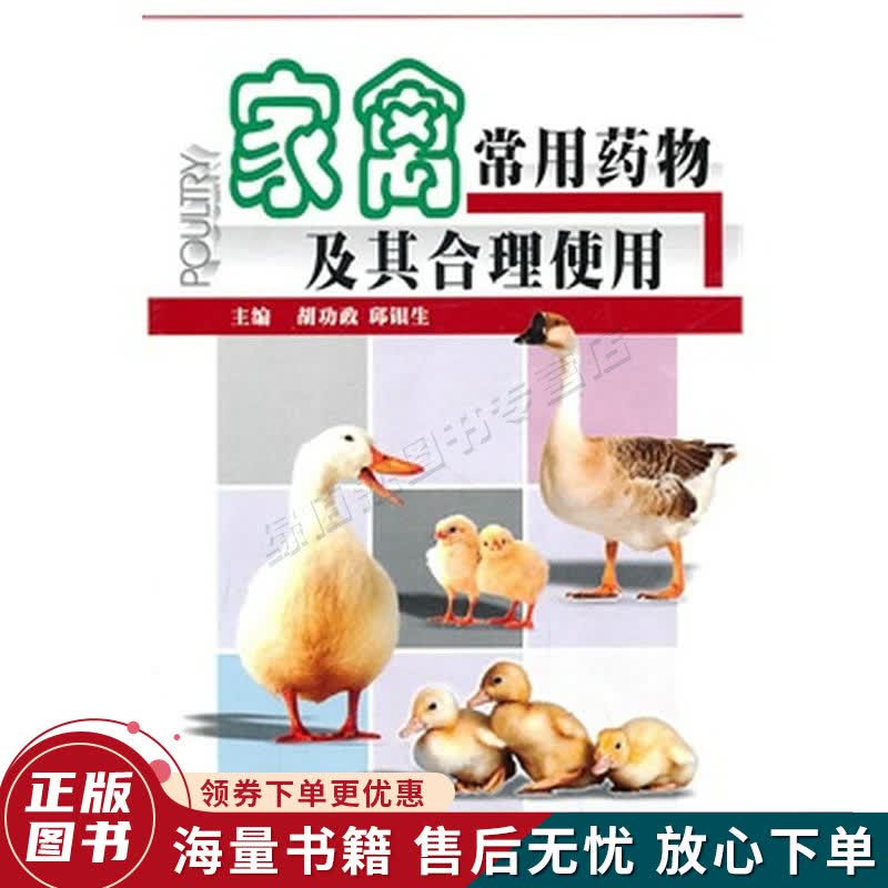 家禽常用药物及其合理使用