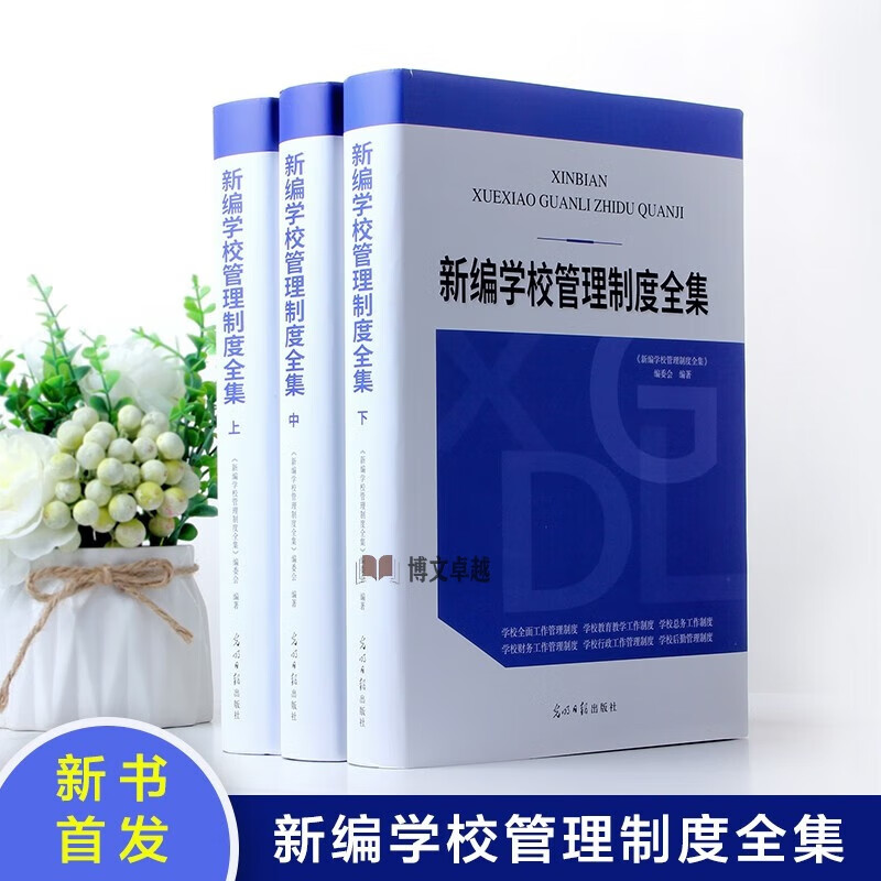 2022版 新编学校管理制度全集 全3册 光明日报出版社 精装学生教职工学校可持续发展一套完整制
