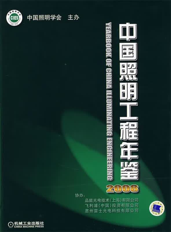 08中国照明工程年鉴