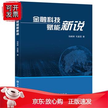 金融科技赋能新说