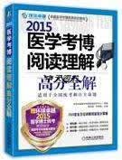 2015医学考博阅读理解高分全解网络视频课程 梁莉娟 机械工业出版社