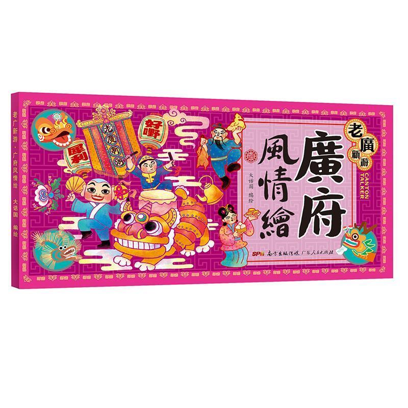 ！ 老广新游·广府风情绘 9787218142555 绘著,大话国 编 广东人民出版社