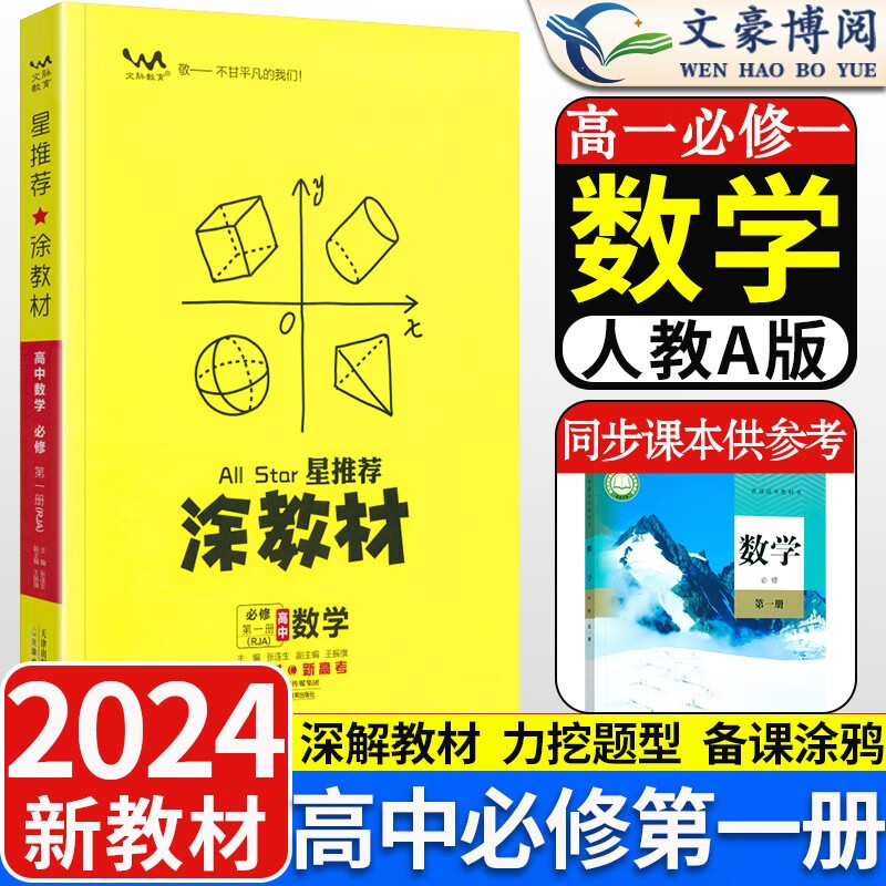 2024版高中涂教材必修第一册新教材星推荐高一必修一1本涂书涂教材高中教材解读全解 数学 人教A版 新教材