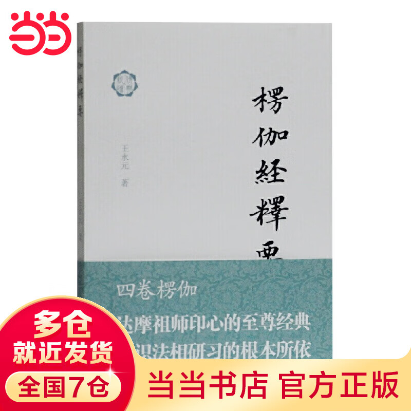 楞伽经释要(佛典新读)