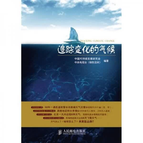 追踪变化的气候