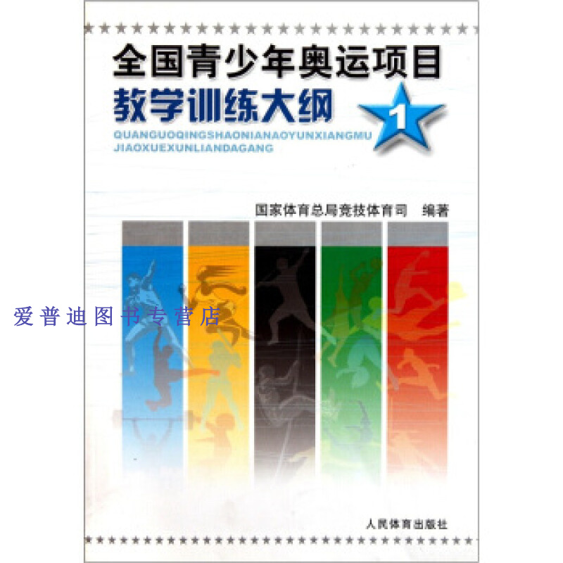 全国青少年奥运项目教学训练大纲1 国家体育总局竞技体育【，放心购买】