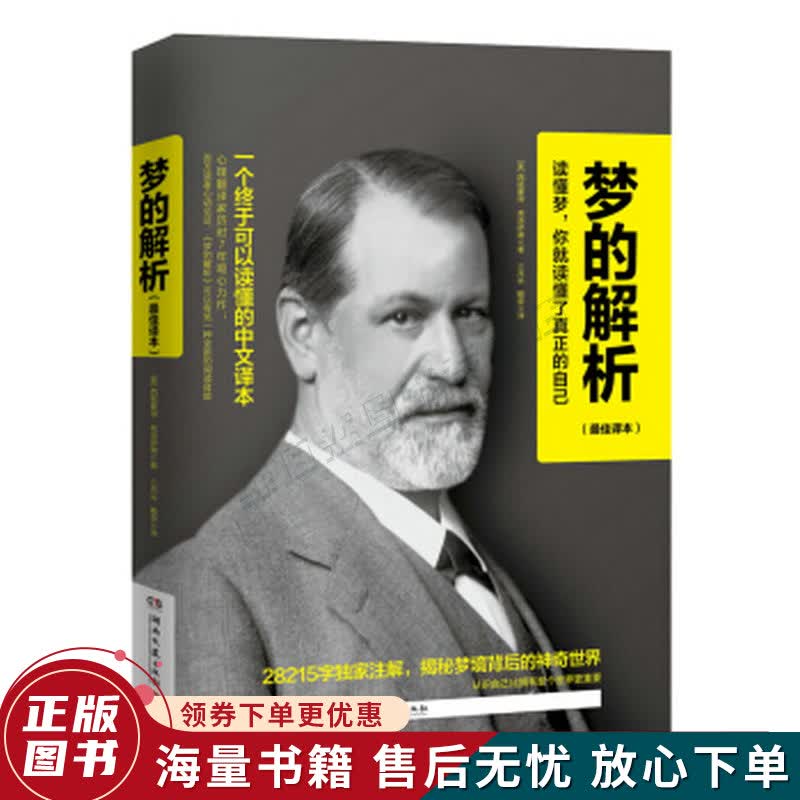 梦的解析