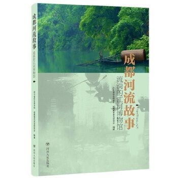 成都河流故事：流淌的江河博物馆