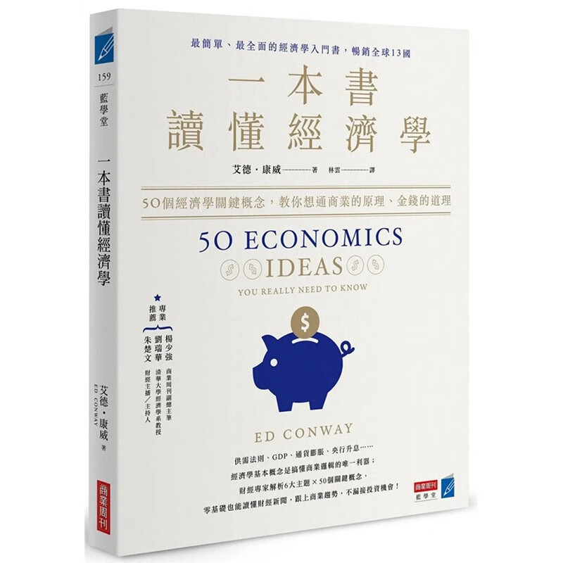 台版 一本书读懂经济学 商业周刊 艾德 康威 50个经济学关键概念教你想通商业的原理金钱的道理投资理财书籍