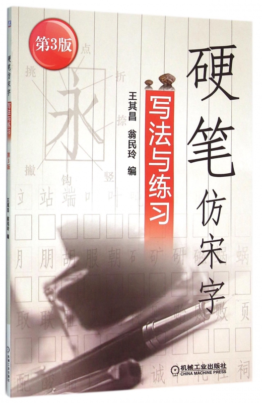硬笔仿宋字写法与练习(第3版)